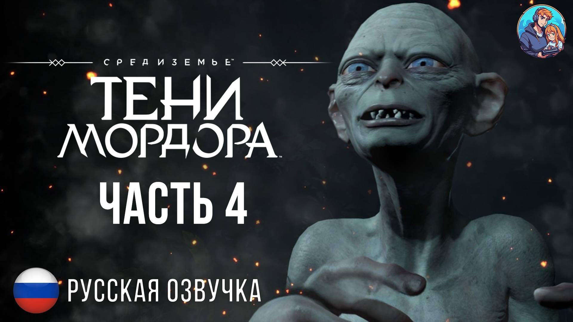 Прохождение Middle-Earth: Shadow of Mordor| На Русском | Часть 4