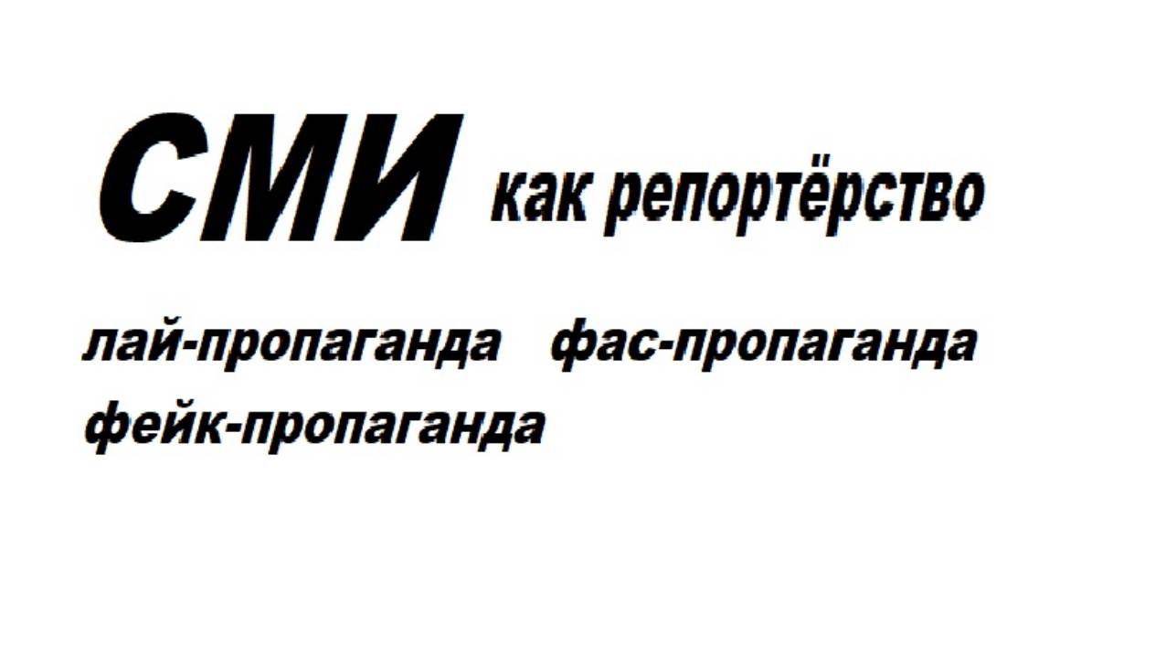 8-5   СМИ-репортёрство пропаганда  лай-пропаганда  фас-пропаганда  Лексика   пропаганда