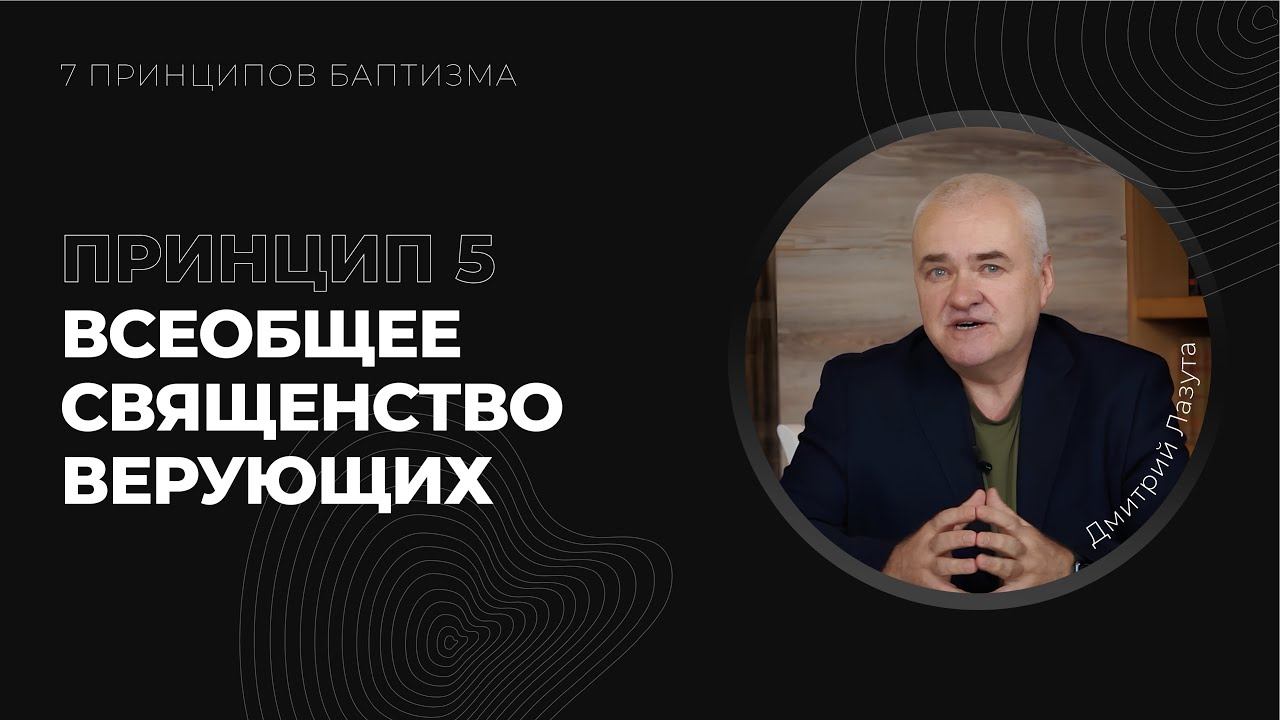 Принцип 5. Всеобщее священство верующих | Дмитрий Лазута