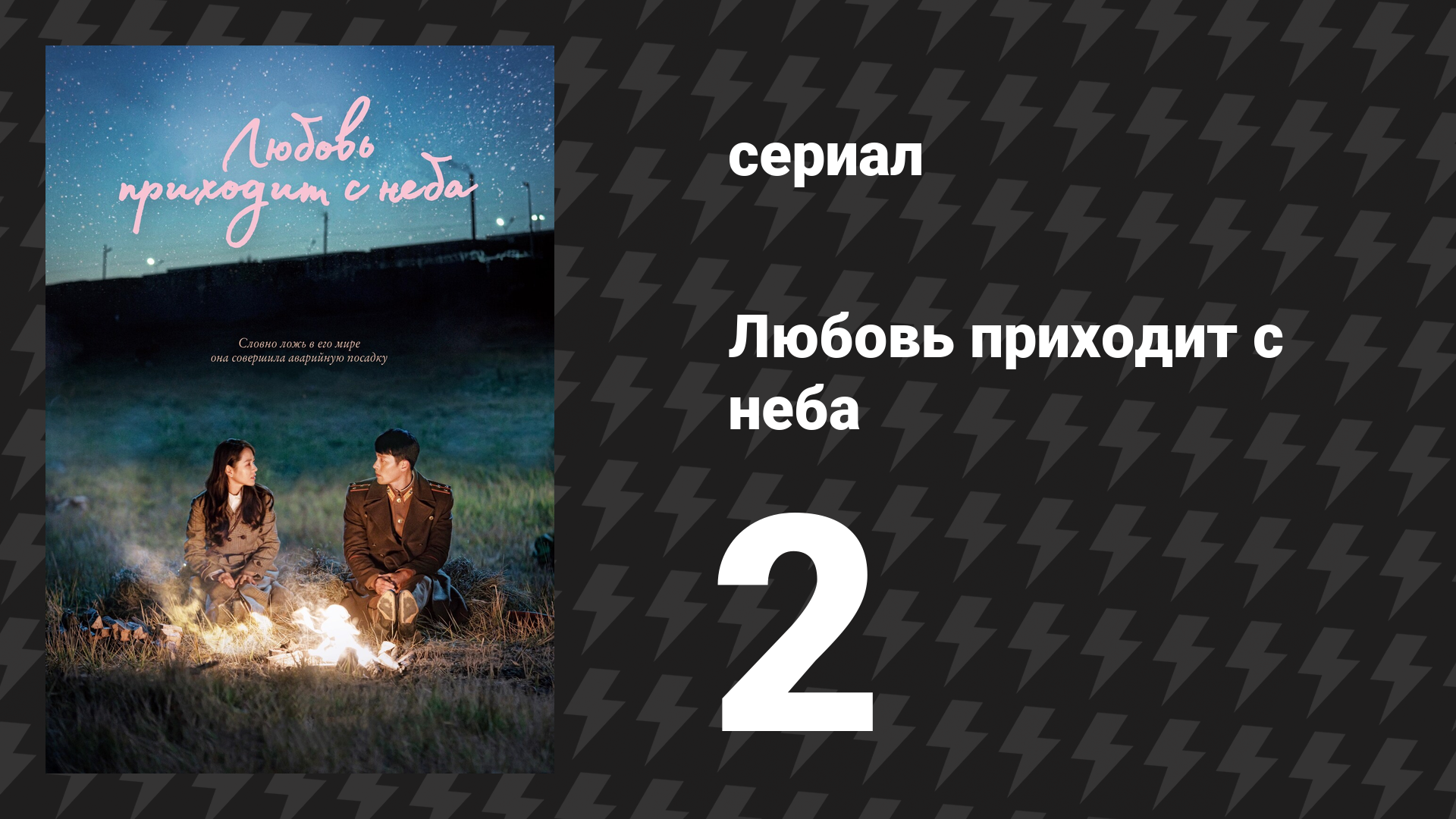 Любовь приходит с неба 2 серия (сериал, 2019)