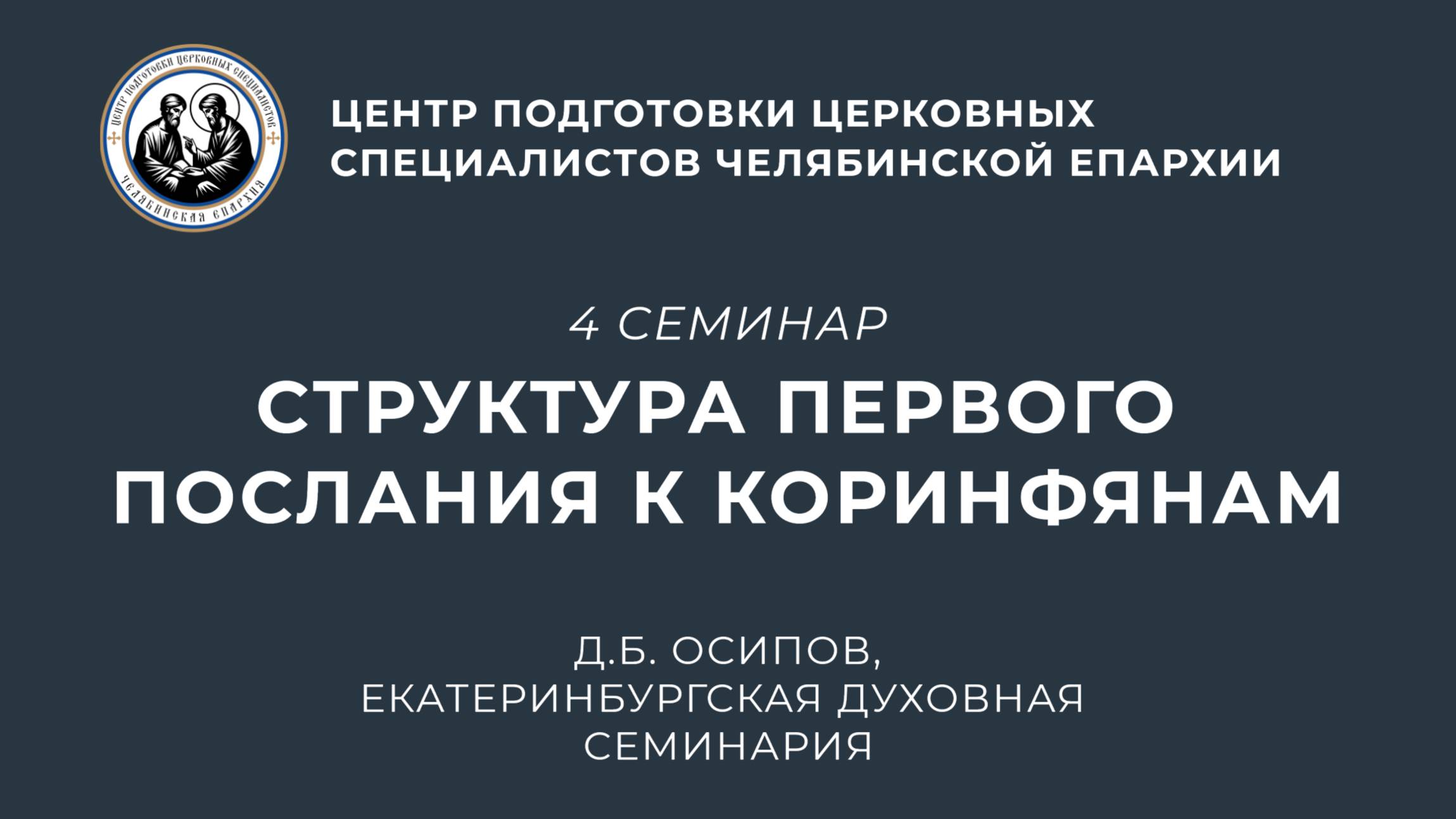 Четвертый семинар. Структура первого послания к коринфянам