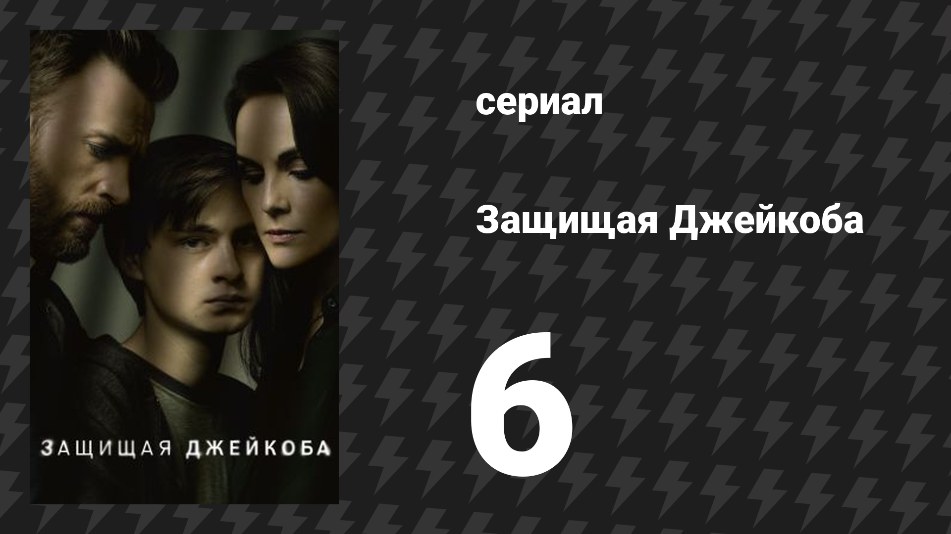 Защищая Джейкоба 6 серия «Самообман» (сериал, 2020)