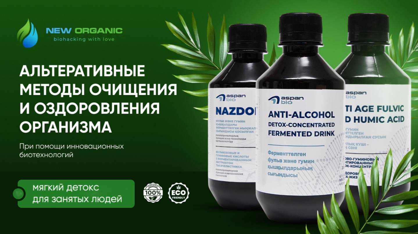 Очищение и оздоровление организма, органический детокс без голоданий