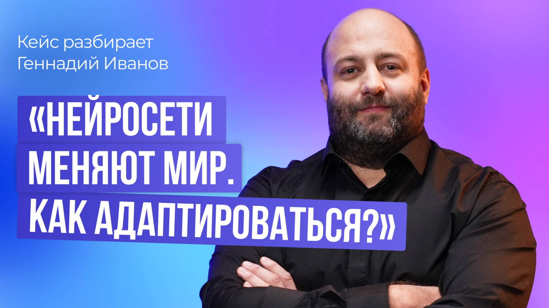 Прививка от зависимости: кто должен контролировать работу ИИ? Вопросы психологу-гипнотерапевту