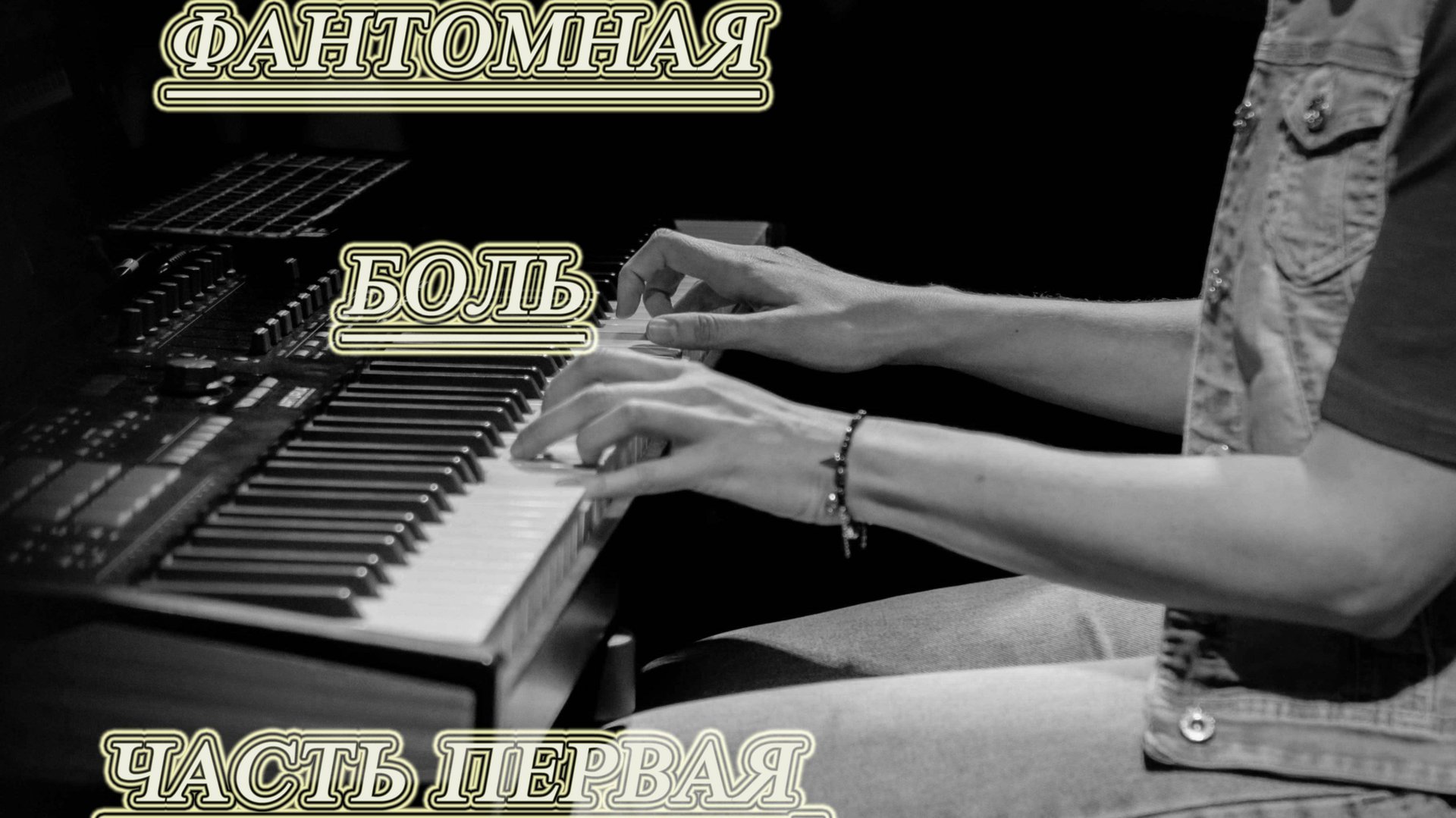 Фантомная боль ,1