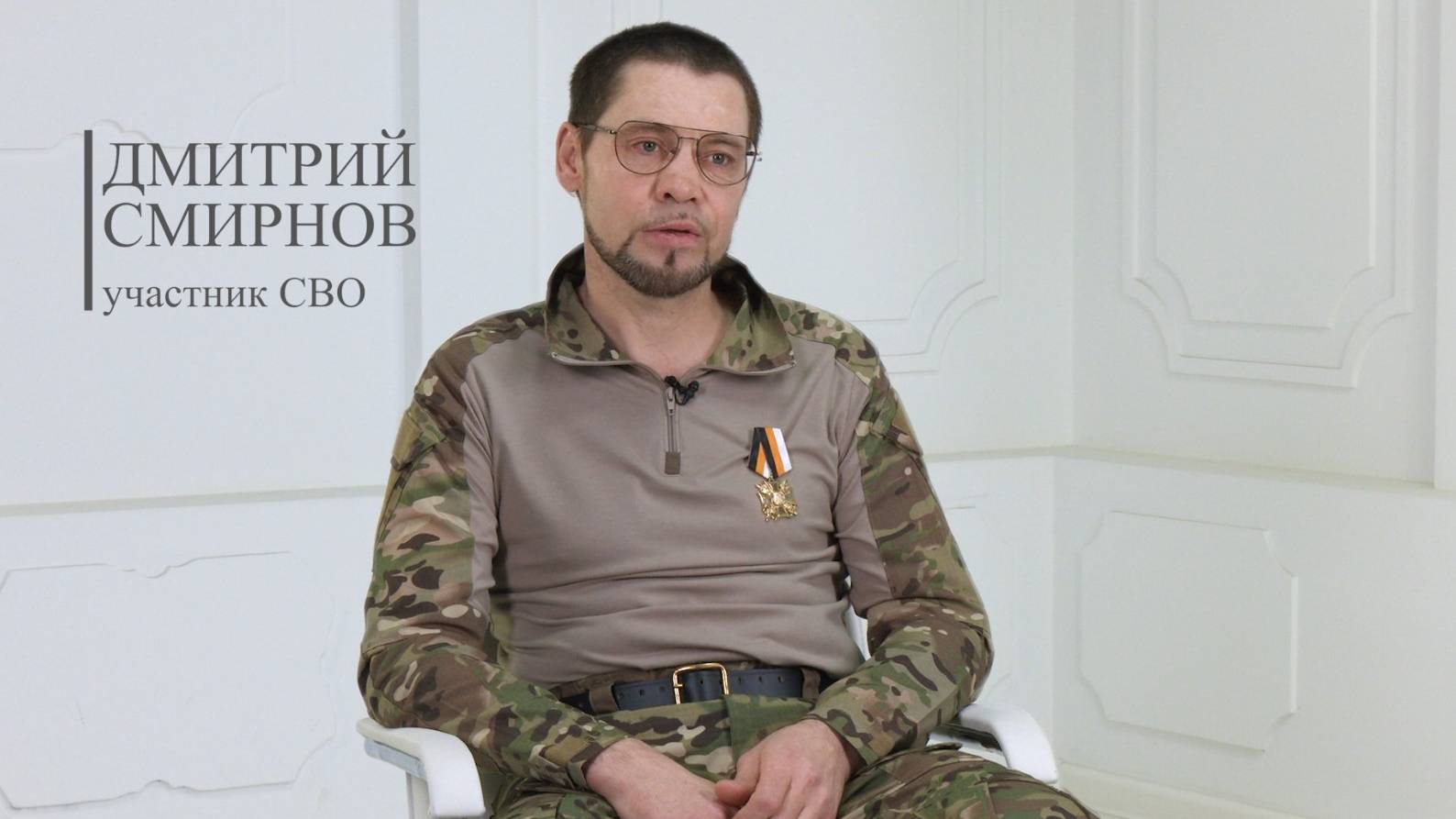 Уходя добровольцем, я чувствовал ответственность за мир и покой своей семьи - Дмитрий Смирнов