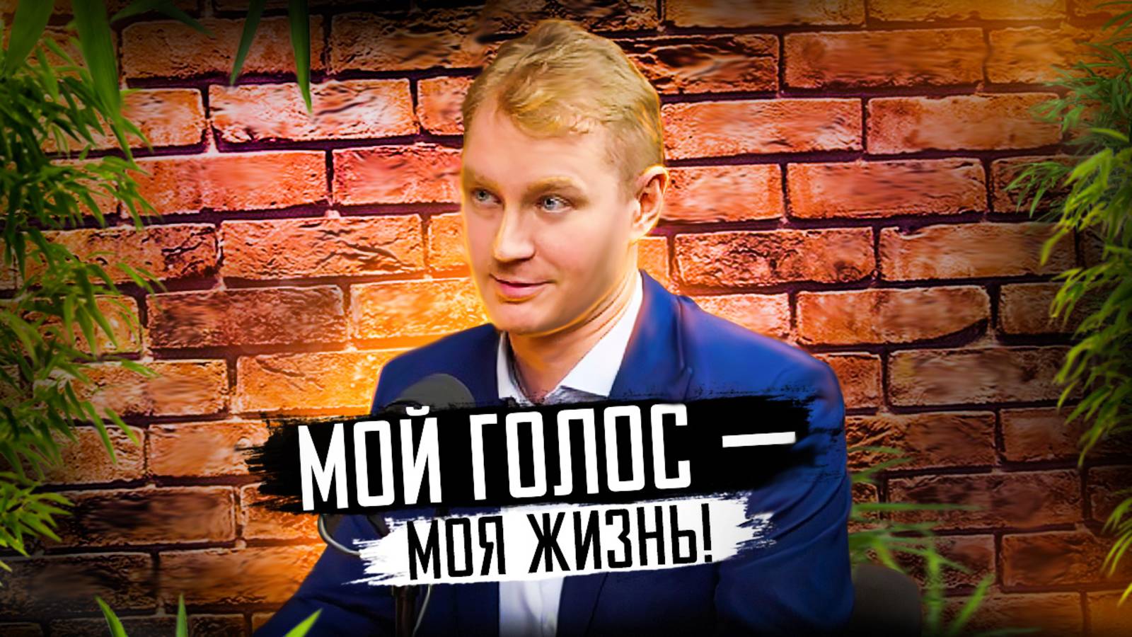 Олег Кот. Мой голос - моя жизнь. Потеря голоса. Как голос влияет на восприятие.