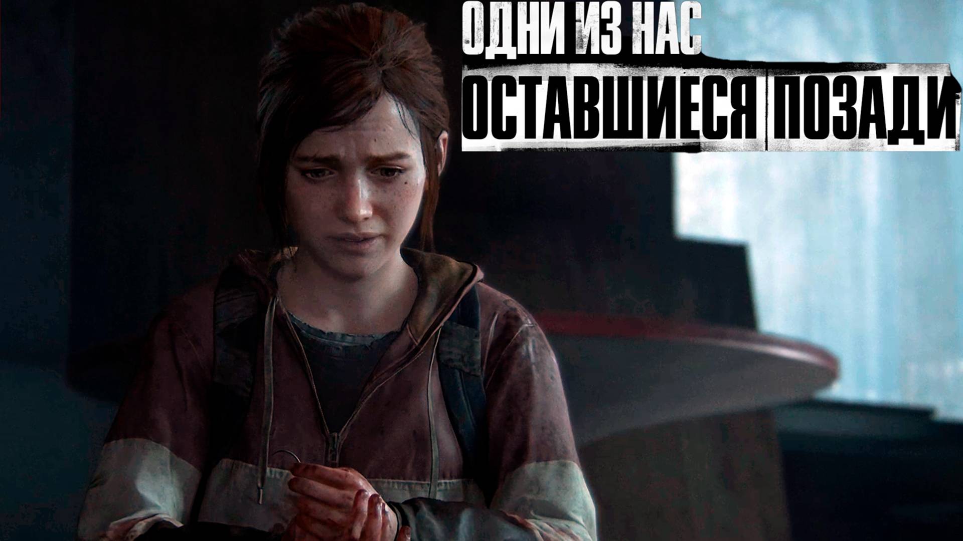 ТИПО МАСТЕР Одни из нас™ Часть I Оставшиеся позади #финал