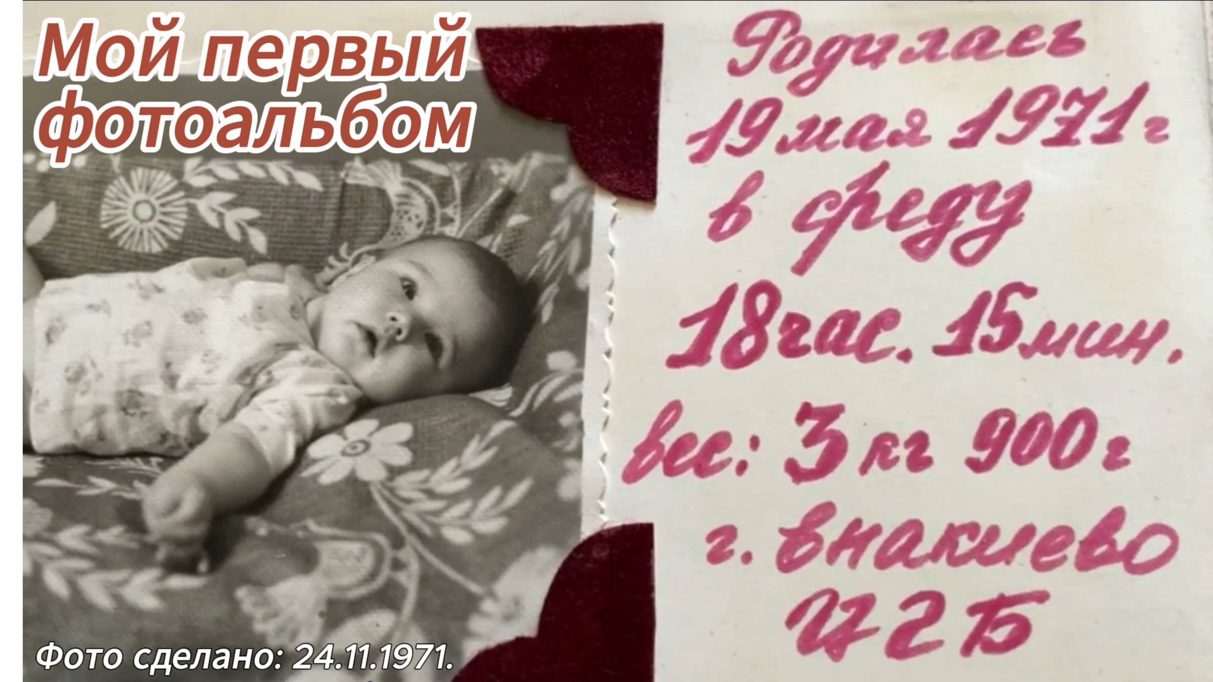 1971-1986. "Мой первый фотоальбом | Детство. Школьные годы". (Монтаж видео 10.05.2023).