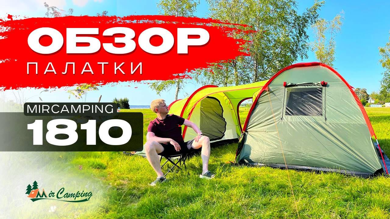 2 КОМНАТЫ и БОЛЬШОЙ ТАМБУР: 6 местная палатка Mircamping 1810 / Выбрать палатку / Дешевая палатка