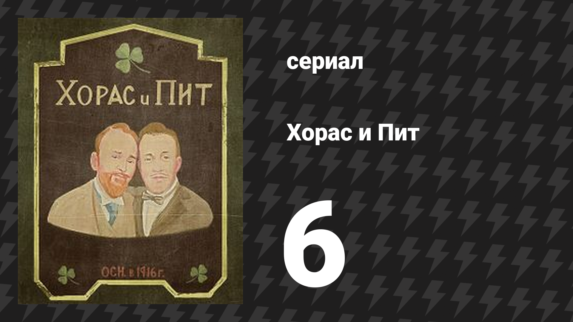 Хорас и Пит серия 6 (сериал, 2016)