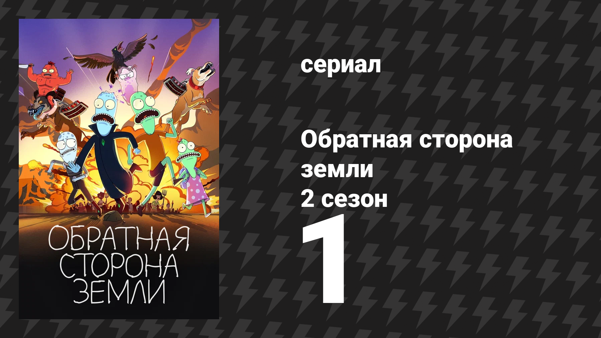 Обратная сторона Земли 2 сезон 1 серия (мультсериал, 2021)