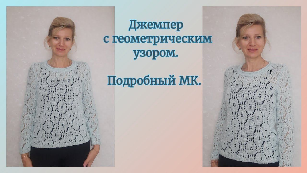 Джемпер с геометрическим узором./Подробный МК.