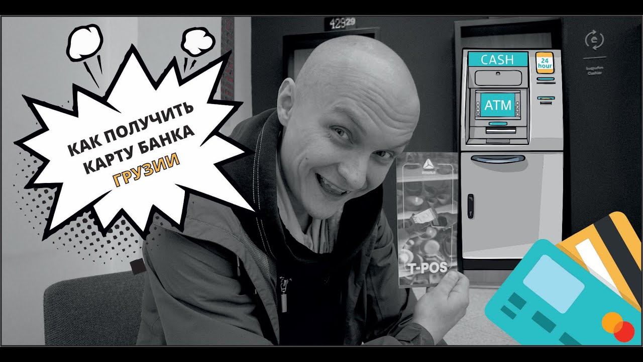 Грузия. Как получить карту банка Грузии? ЛЕТАЕМ С НАМИ, ВОРОБЬЯМИ!