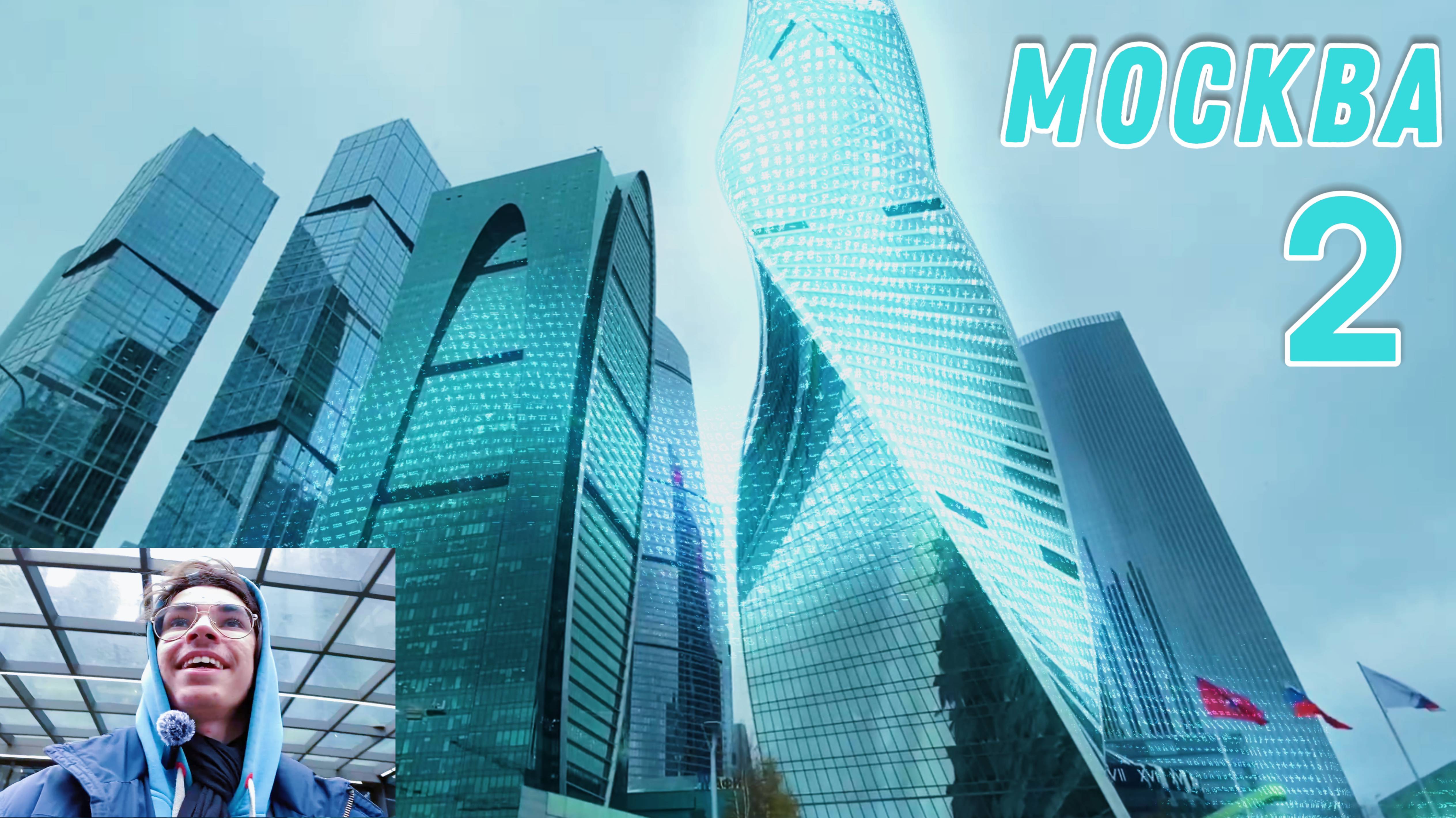 Москва-Сити, Патрики, "Отель Элеон и Кухня". Всё это в Москве. Столица глазами петербуржца 2! Класс!