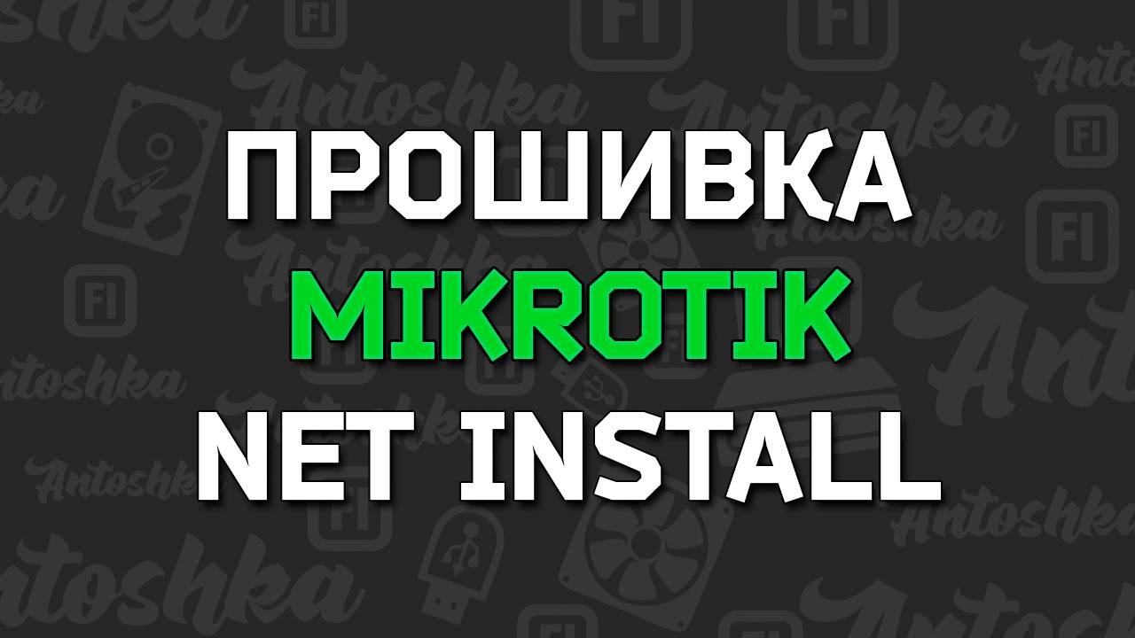 Как прошить Mikrotik при помощи NetInstall