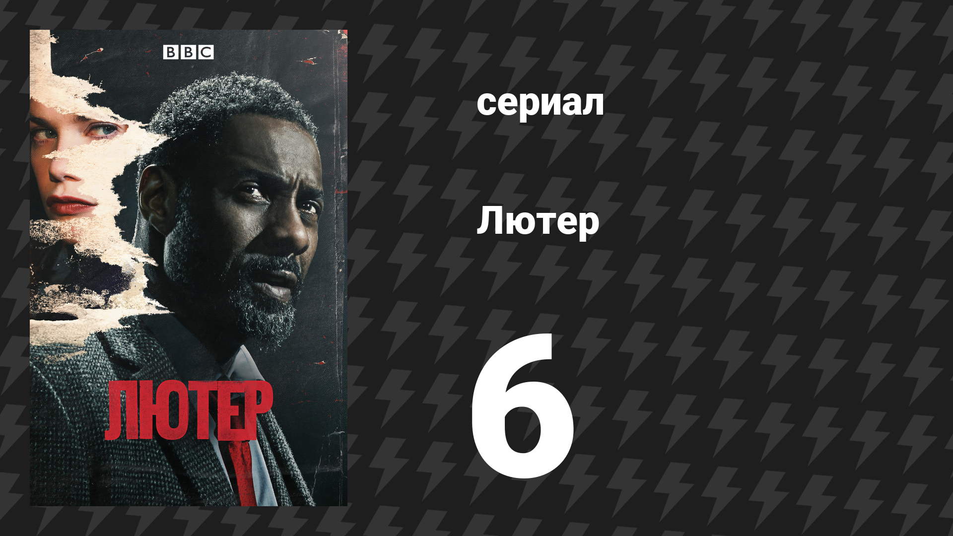 Лютер 1 сезон 6 серия «Шестой эпизод» (сериал, 2010)