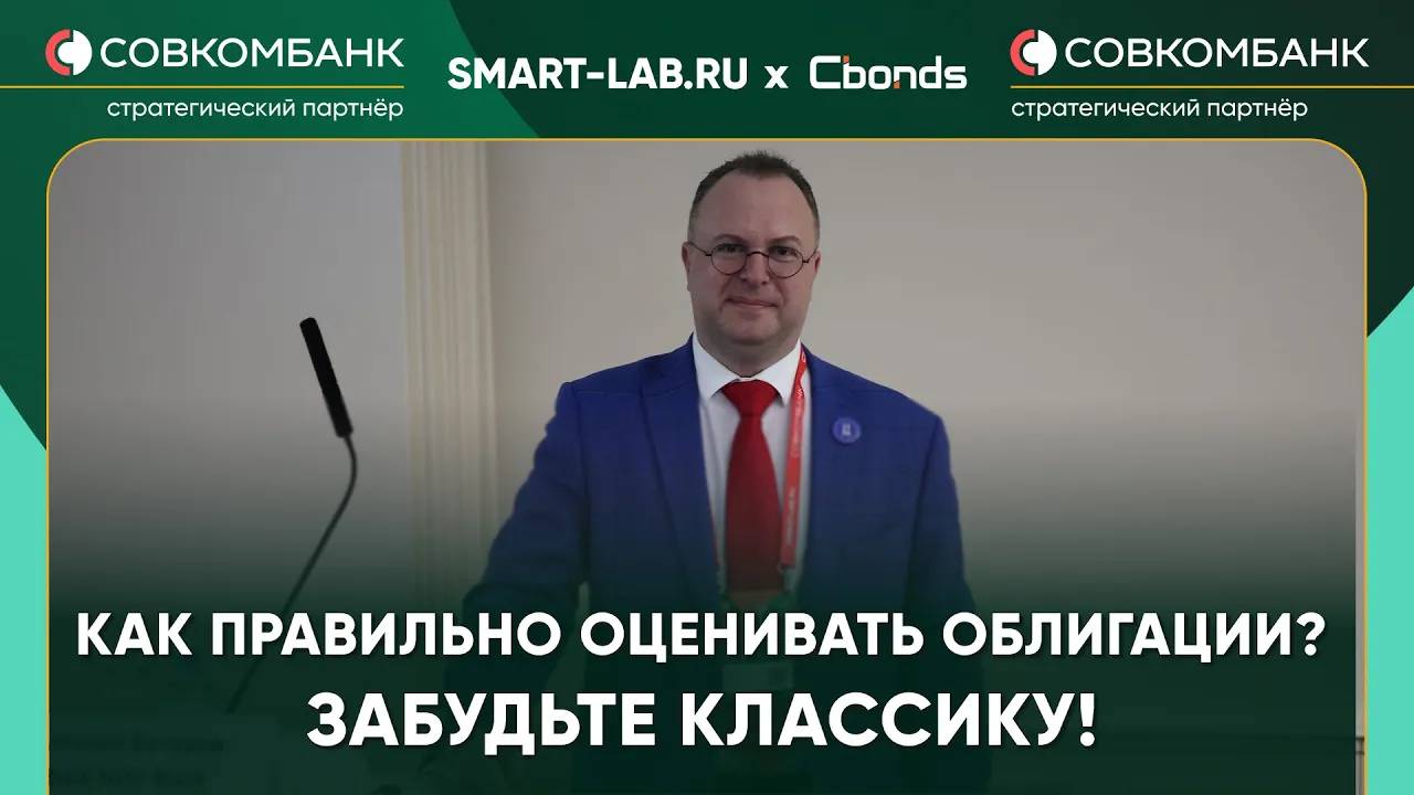 Финансовая математика 2.0: нестандартный взгляд на облигации - Алексей Бачеров