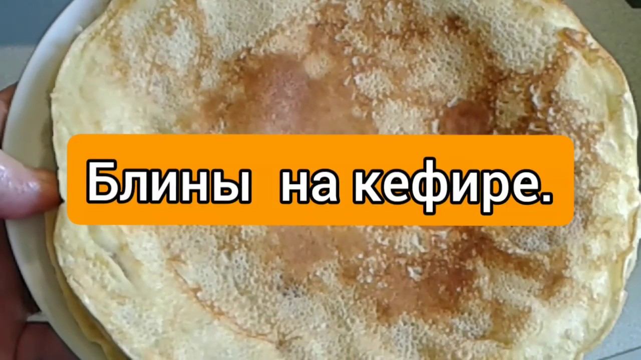 Блины тонкие на кефире #блины #выпечка #рецепт #recipe #кефир