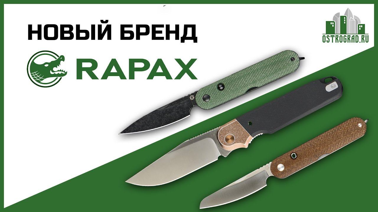НОВЫЙ БРЕНД RAPAX | Презентация и старт продаж
