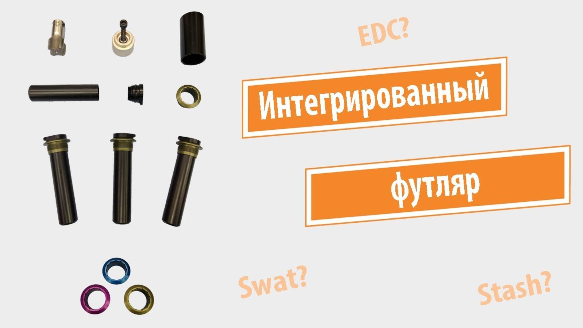 Интегрированный футляр для штока вилки