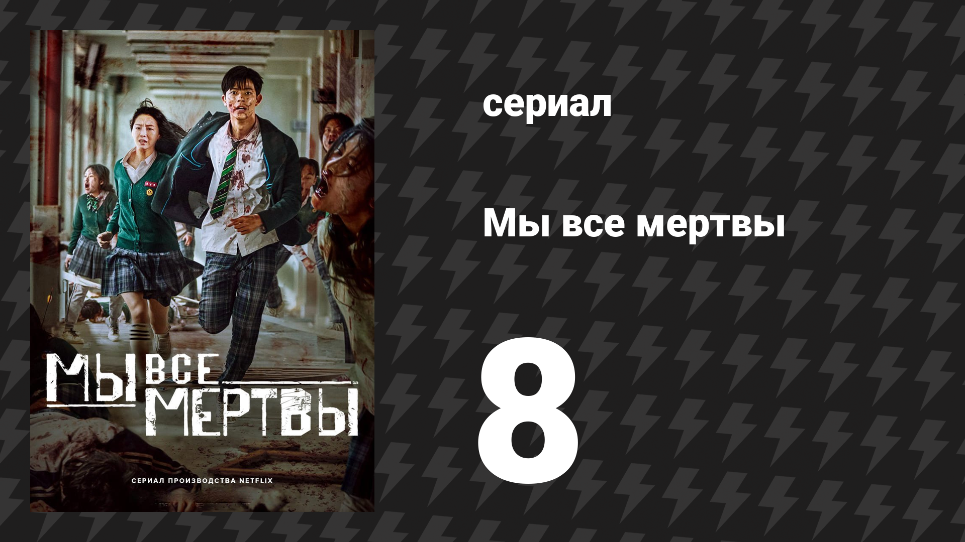 Мы все мертвы 8 серия (сериал, 2022)