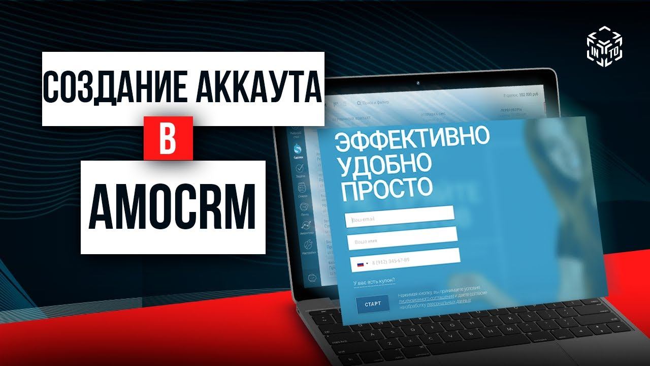 УРОК 1 -  Регистрация аккаунта и базовые настройки портала | Учебный курс amoCRM