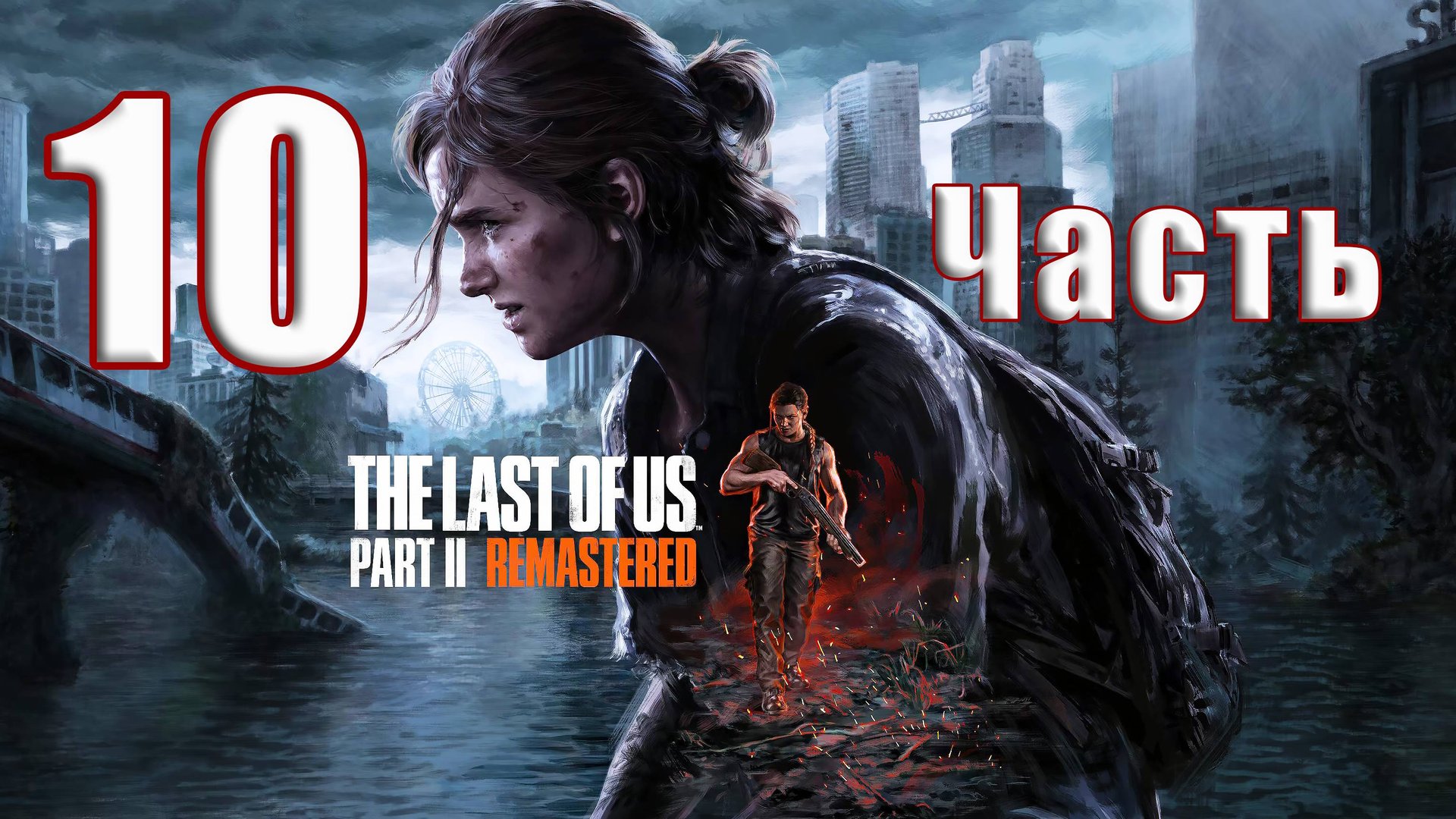 🛑СТРИМ🛑РЕЛИЗ на ПК - The Last of Us Part 2 Remastered🛑на - ПК🛑Часть # 10🛑