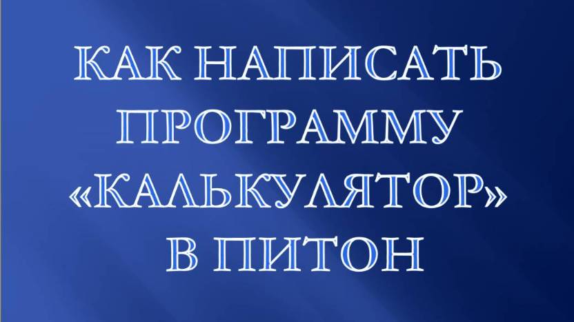 Урок 3 - Как написать программу «Калькулятор» в Питон