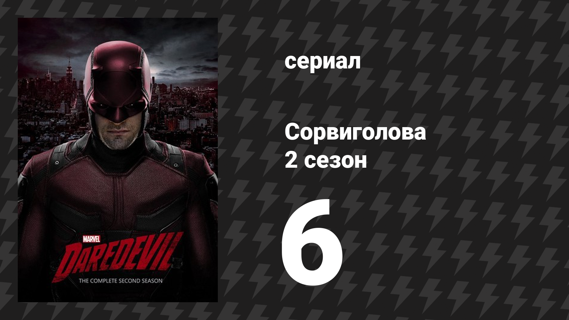 Сорвиголова 2 сезон 6 серия «Одни сожаления» (сериал, 2016)