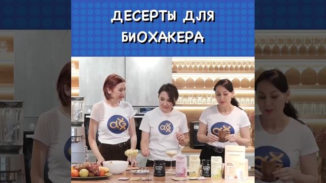 ДЕСЕРТЫ ДЛЯ БИОХАКЕРА - Слим Альфа Шейк АДЖЕНИС