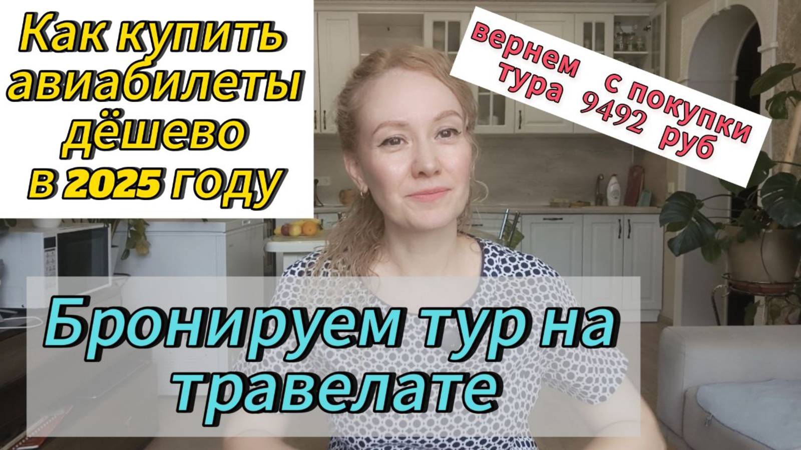 Как купить билет на самолет дешево в 2025 году! Бронирование тура самостоятельно на ТРАВЕЛАТЕ !