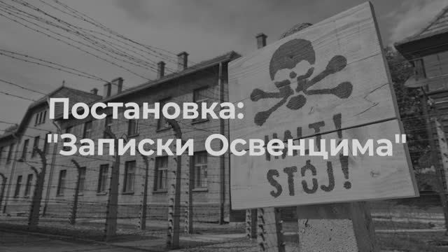 ЗАПИСКИ ОСВЕНЦИМА ||ПОСТАНОВКА СТУДИИ "ДЕБЮТ", НОРИЛЬСК