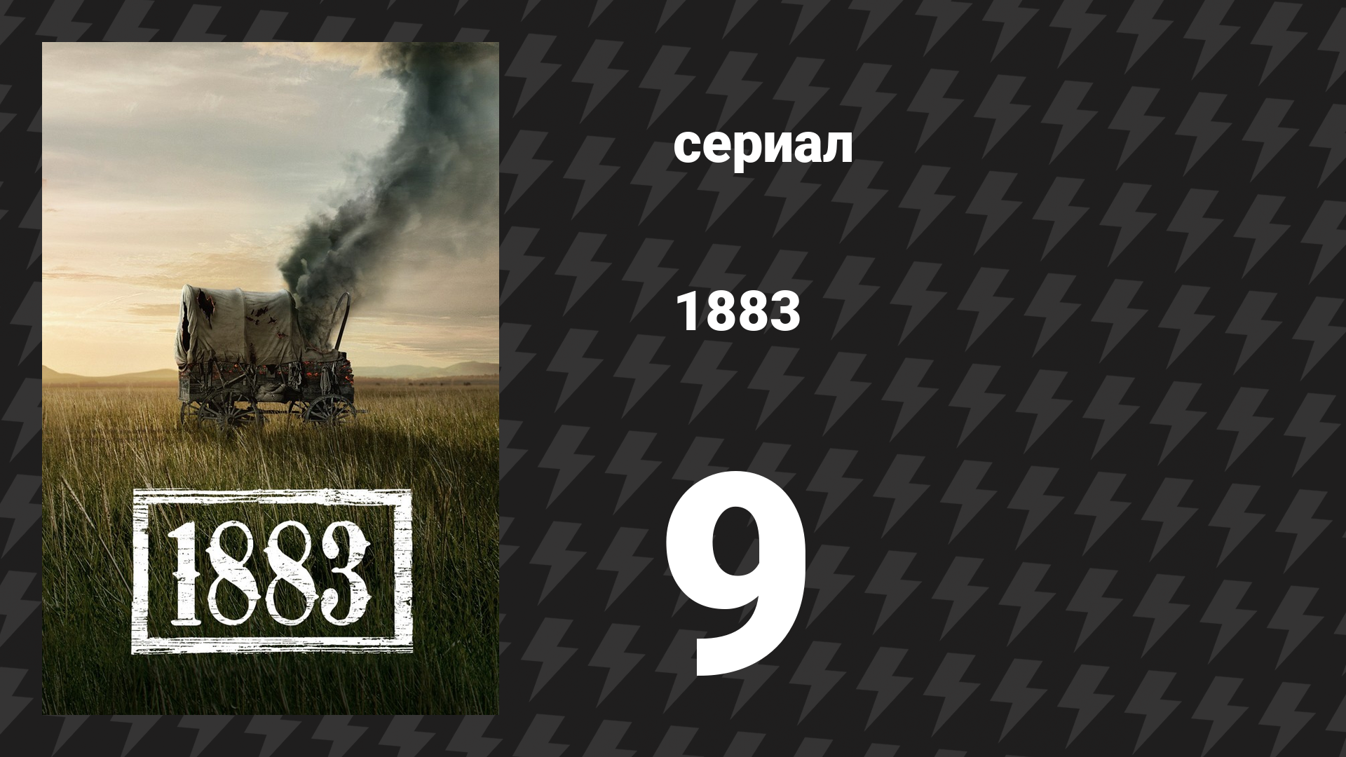 1883 9 серия «Бегущие облака» (сериал, 2021)