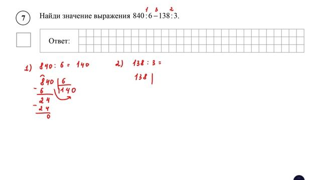 ВПР. Математика. 4 класс. Задание 7. Найди значение выражения 840:6 −138:3.