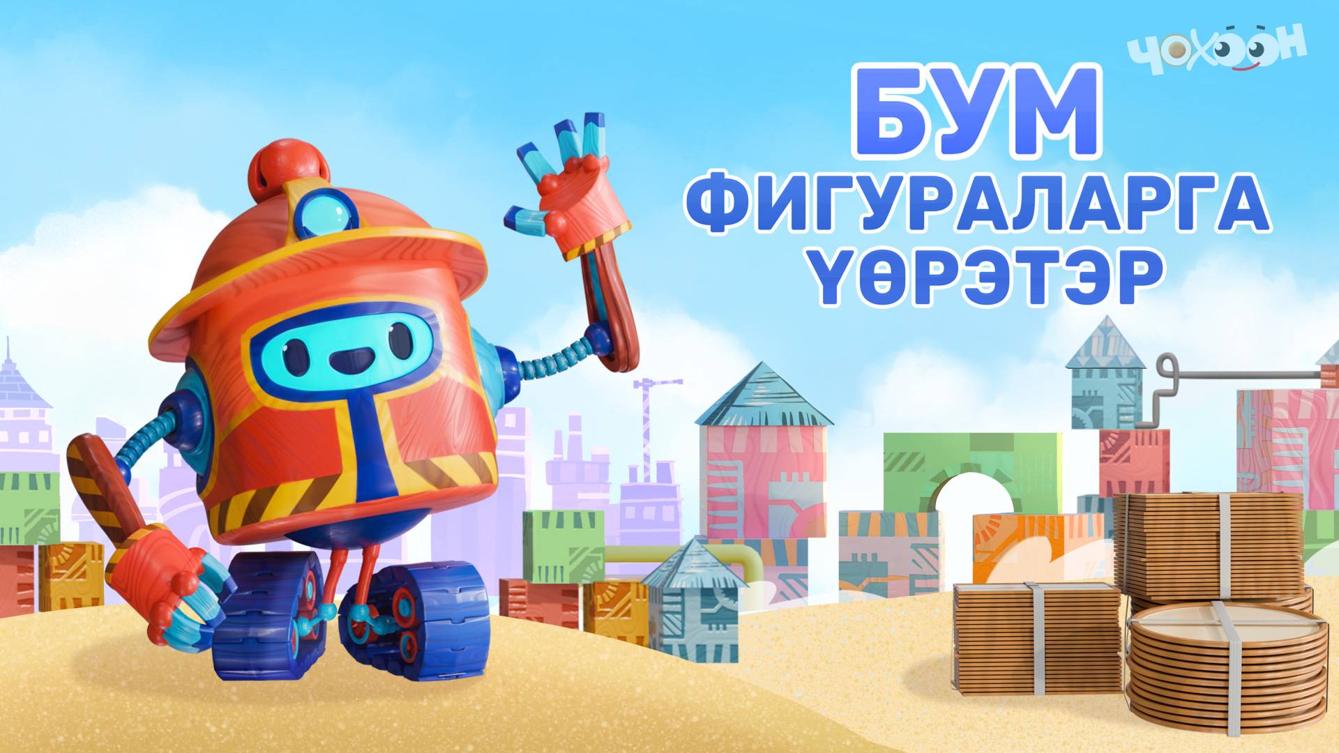 Бум фигураларга үөрэтэр