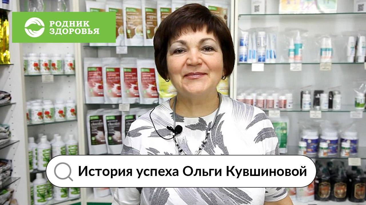 История успеха в "Роднике здоровья" Ольги Кувшиновой