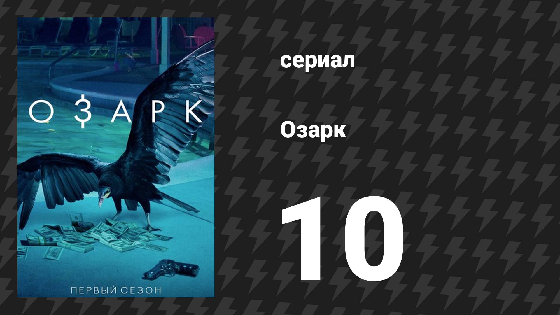 Озарк 1 сезон 10 серия «Звон» (сериал, 2017)