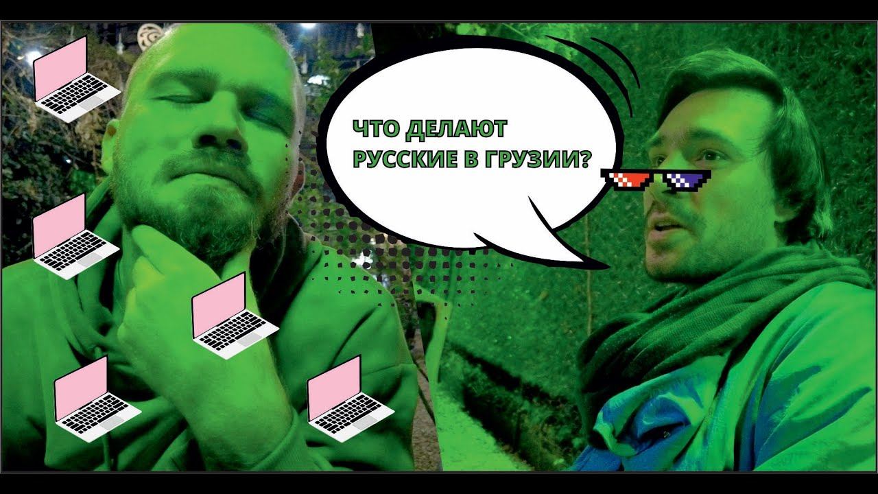 Грузияя. Что делают русские в Грузии? ЛЕТАЕМ С НАМИ, ВОРОБЬЯМИ!