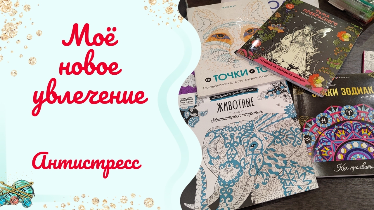 Раскраска - антистресс 🙂↕️🙂↕️🙂↕️ Моё новое увлечение #хобби #раскраска #релакс