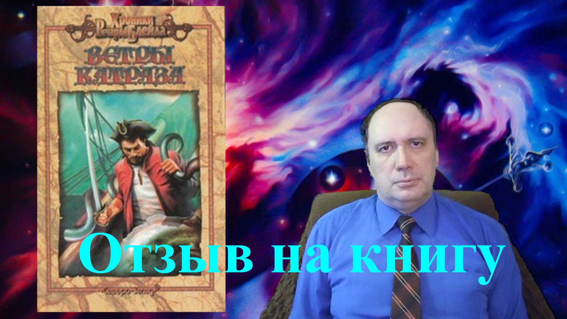 М. Ахманов, «Ветры Катраза» (отзыв на книгу)