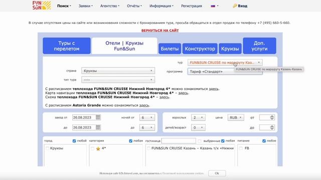Как забронировать теплоход FUN&SUN CRUISE Нижний Новгород 4*