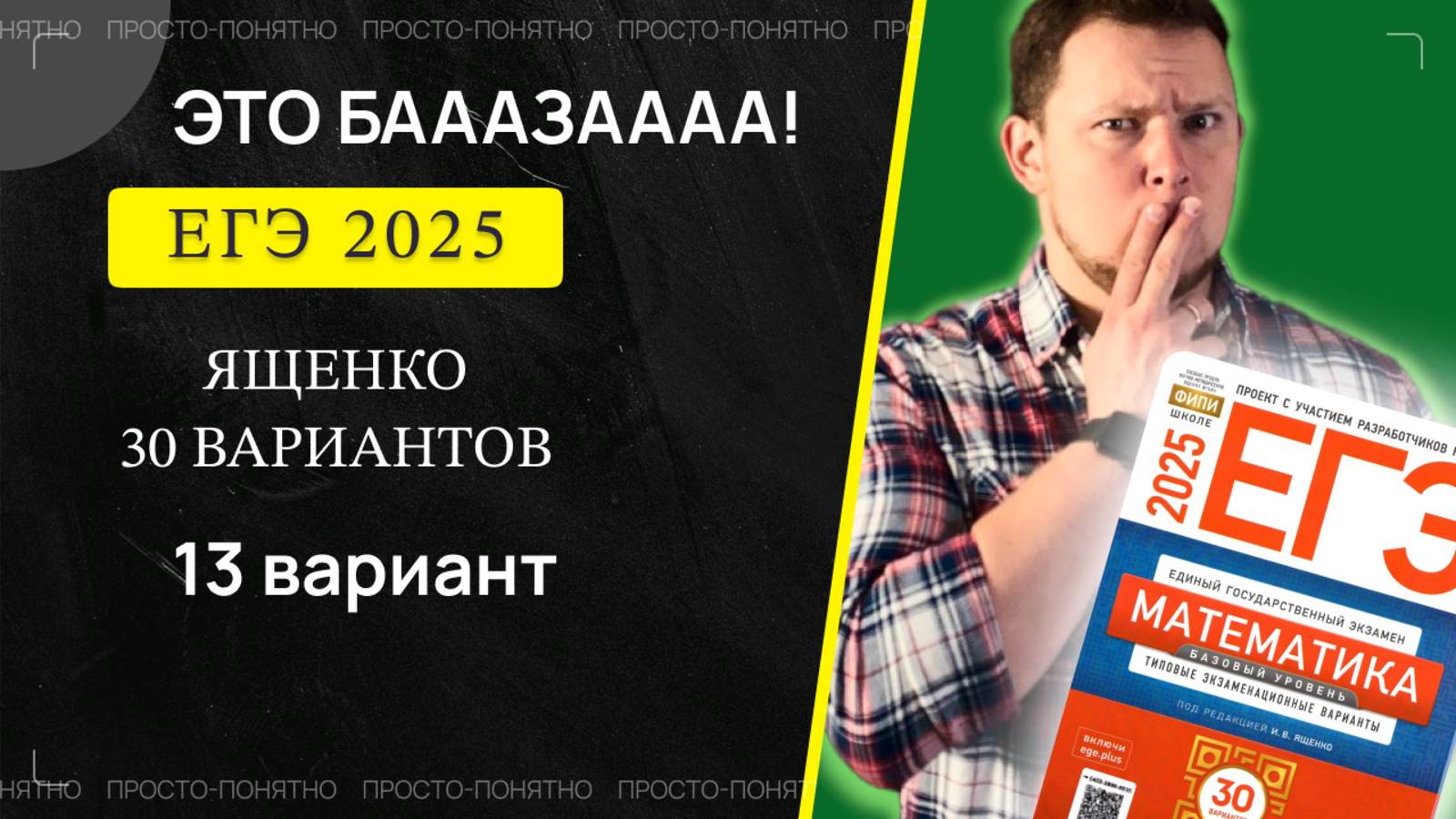 ЕГЭ 2025 БАЗОВЫЙ Ященко 13 вариант ФИПИ школе полный разбор!