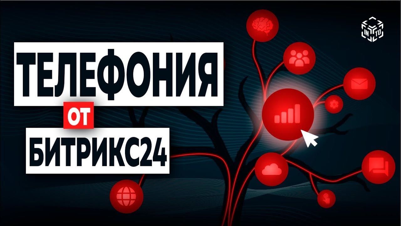 Телефония от Битрикс24 | Настройка и Использование Номеров | УРОК 9
