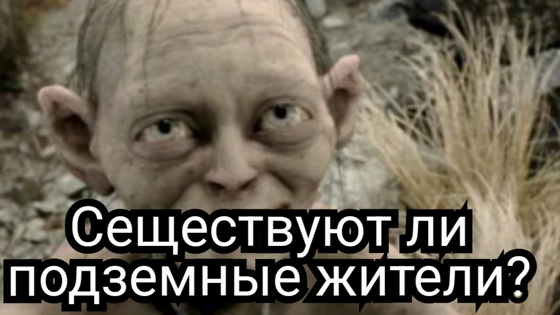 Существуют ли подземные жители