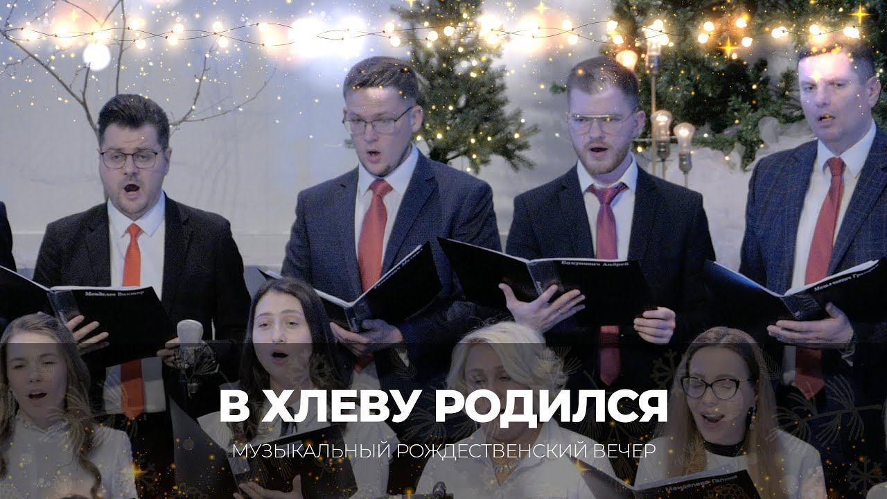 В хлеву родился | Хор, оркестр | Музыкальный рождественский вечер 2025 г.