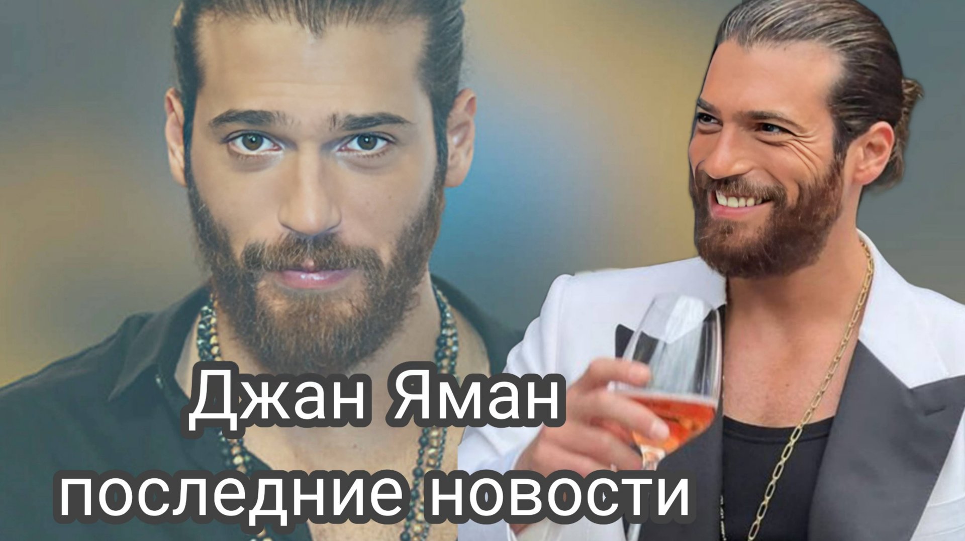 ДЖАН ЯМАН НЕ ХОЧЕТ ОБРАТНО В ТУРЦИЮ - ФАНАТЫ АКТЕРА В ШОКЕ ПОСЛЕДНИЕ НОВОСТИ