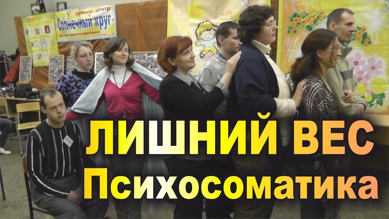 ЛИШНИЙ ВЕС – ПОЧЕМУ? Психосоматика. Расстановки. Брежнева Елена