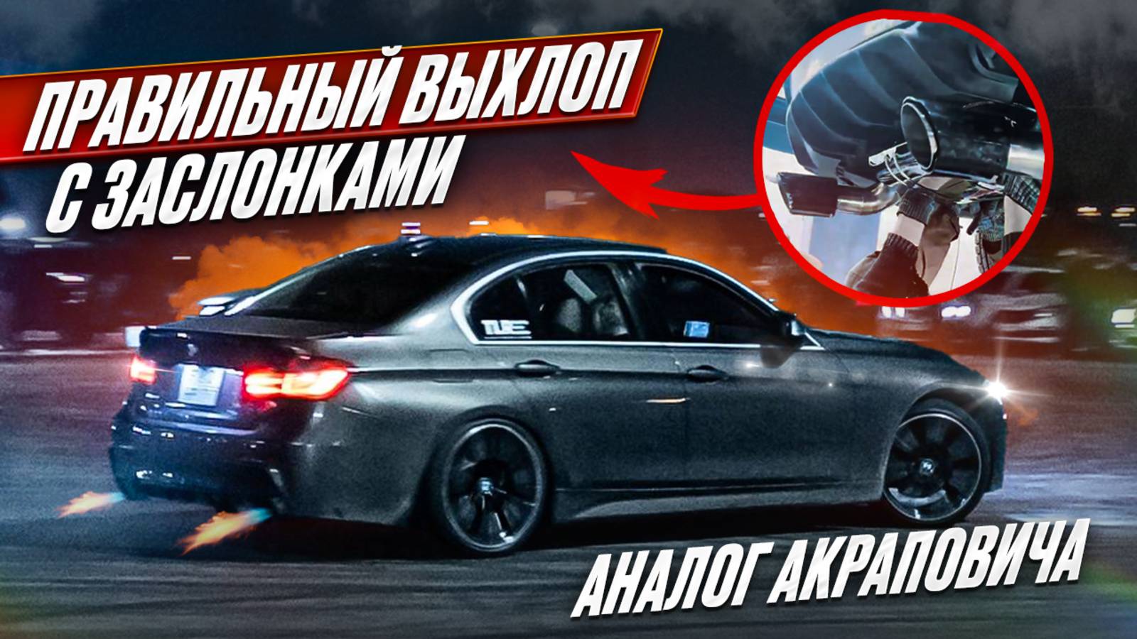 ТЮНИНГ ВЫХЛОПНОЙ СИСТЕМЫ BMW F30 2.0 | АНАЛОГ АКРАПОВИЧА