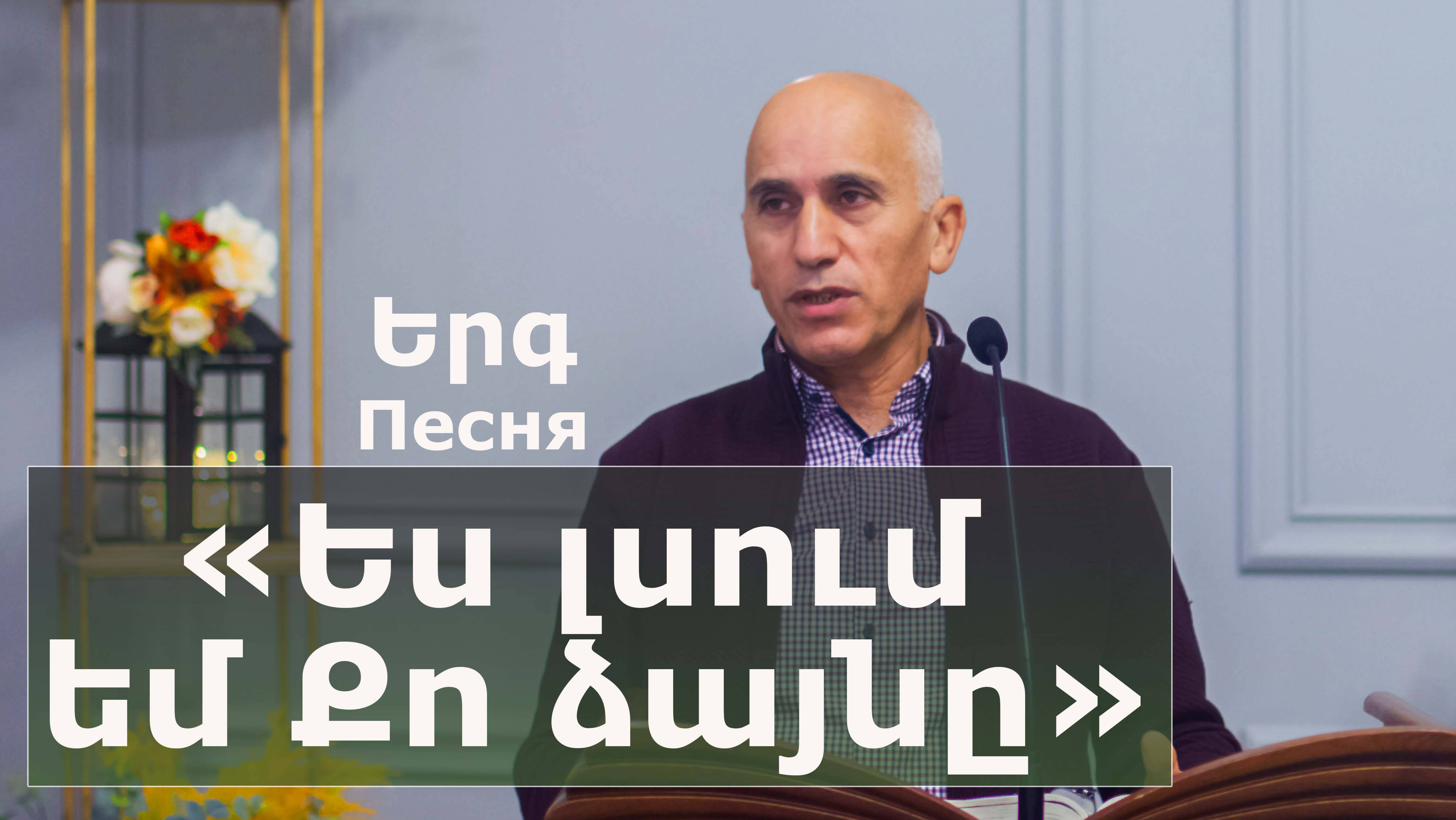 Песня на армянском языке Երգ «Ես լսում եմ Քո ձայնը»